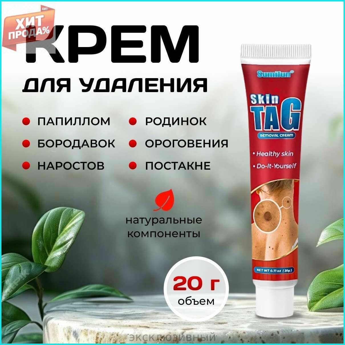 Крем средство от папиллом и бородавок / Средство гель от прыщей 20 мл. Крем для тела, рук, ног. Антипапиллом