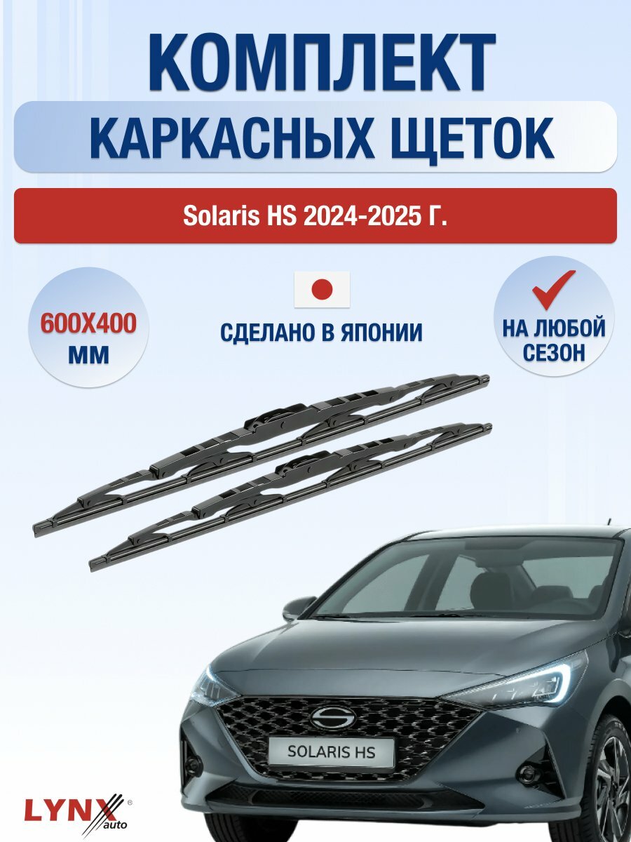 Дворники автомобильные каркасные на Solaris HS 2024-2025, Комплект щёток 600x400мм (6040LR). Солярис ХС