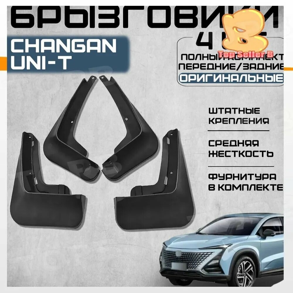 Брызговики, арт. Changan Uni-Т, 4 шт.