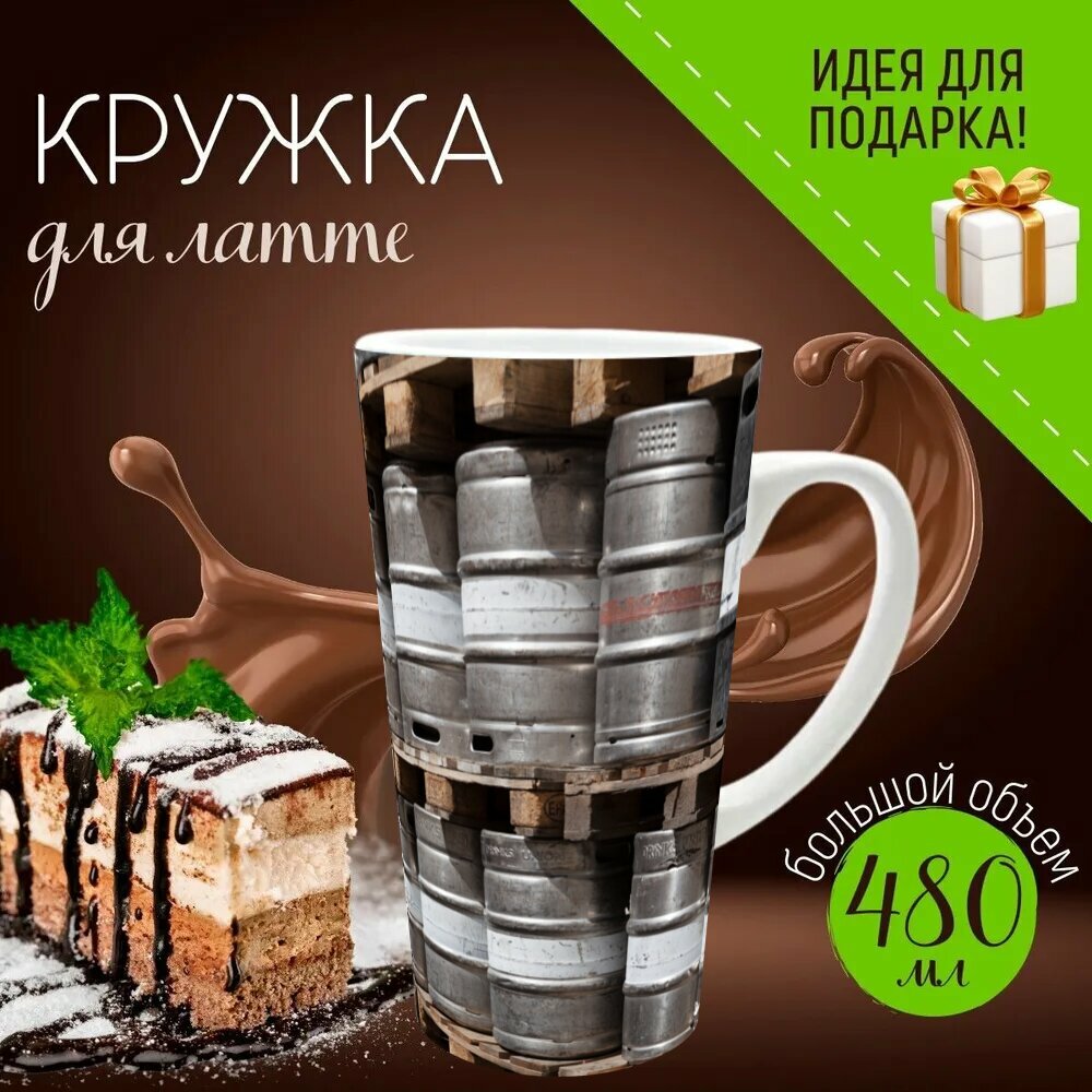 Кружка латте керамическая большая для чая и кофе с прикольным принтом "Бочка, бочки, металл" 500 мл.