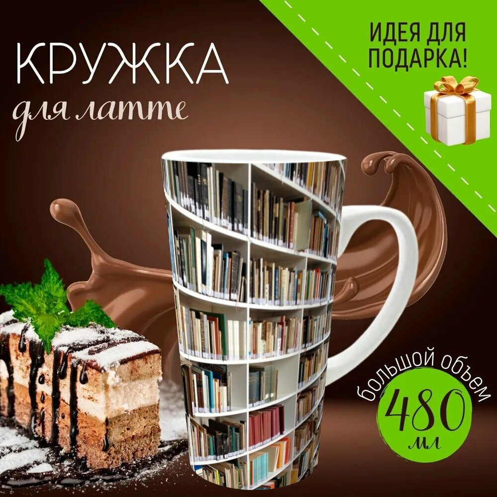 Кружка латте керамическая большая для чая и кофе с прикольным принтом "Книга, полка, библиотека" 500 мл.