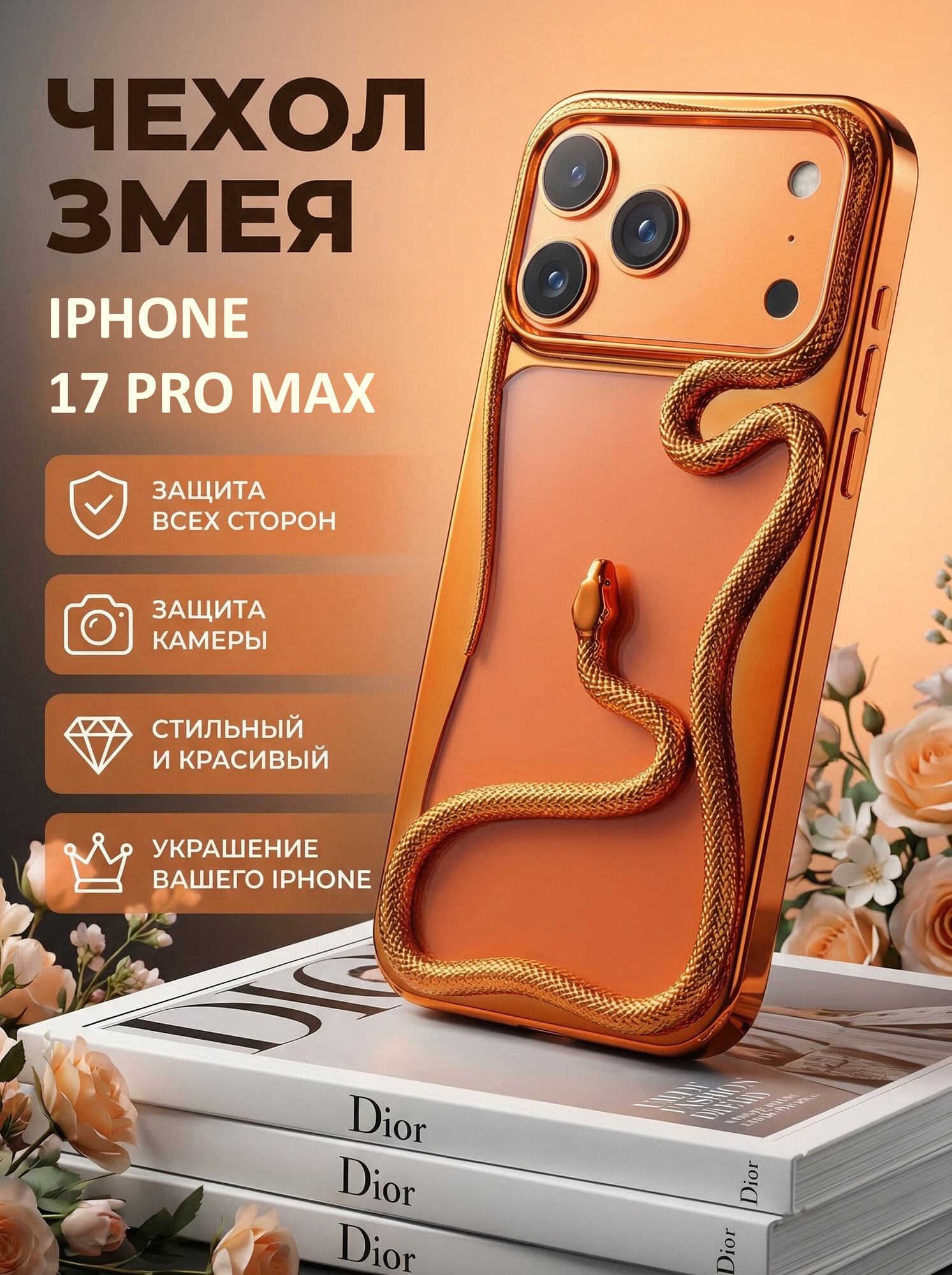 Чехол "Змея", для iPhone 17 Pro Max, силикон, защита камеры, оранжевый, ударопрочный, 3D-принт