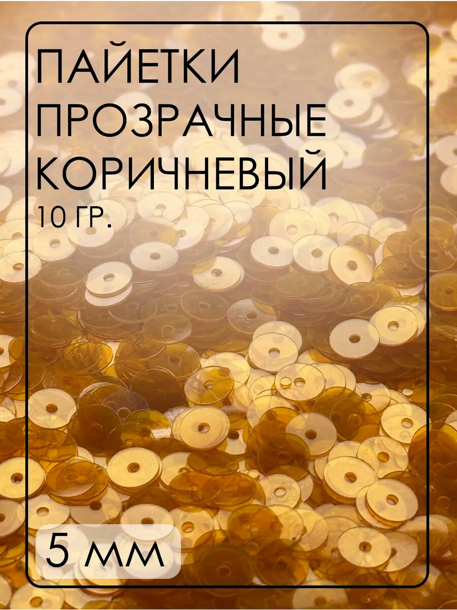 Пайетки плоские круглой формы, 5 мм, 10 грамм