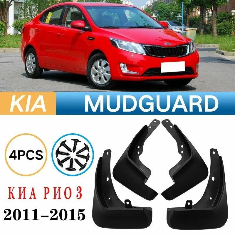 Брызговики, арт. Брызговиков 4ШТ КИА РИО 3 KIA RIO 3 (2011-2015) седан 2 передних + 2 задних, 4 шт.