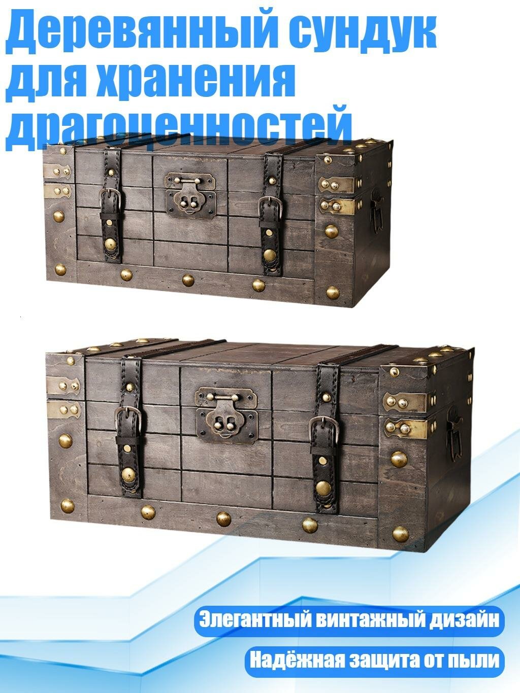 Деревянный сундук для хранения драгоценностей, большие и маленькие