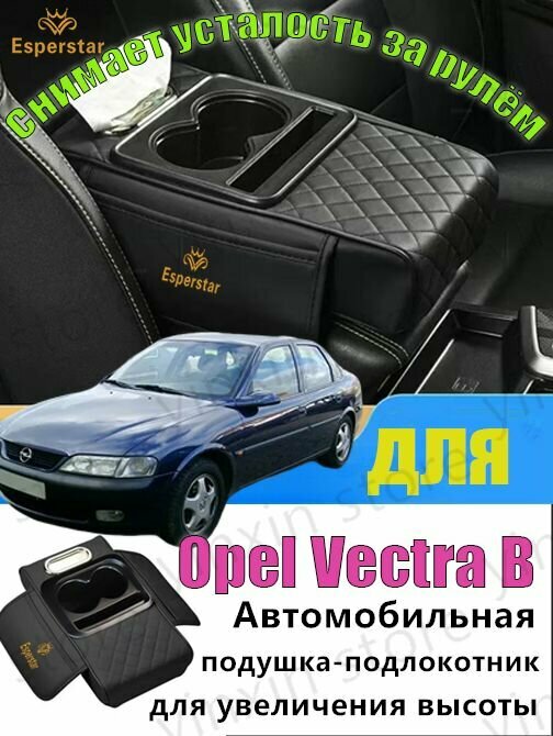 Накладка на центральный подлокотник Opel Vectra B с карманом — увеличение высоты и удобство в салоне, 1 шт.