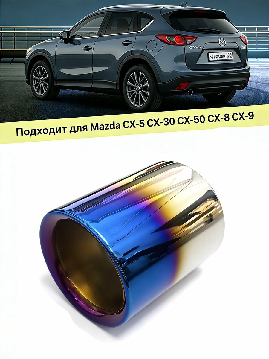 Насадка на глушитель 76 мм для Mazda CX-3/CX-4/CX-5/CX-7/CX-8/CX-9/CX-30, нержавеющая сталь, установка на хомут