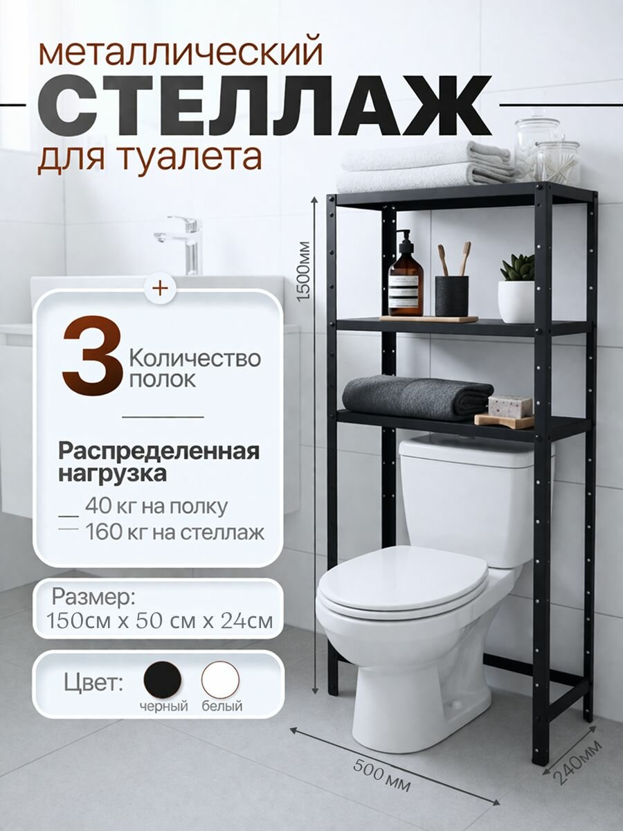 Стеллаж металлический над унитазом 150х50х24 3 полки чёрный