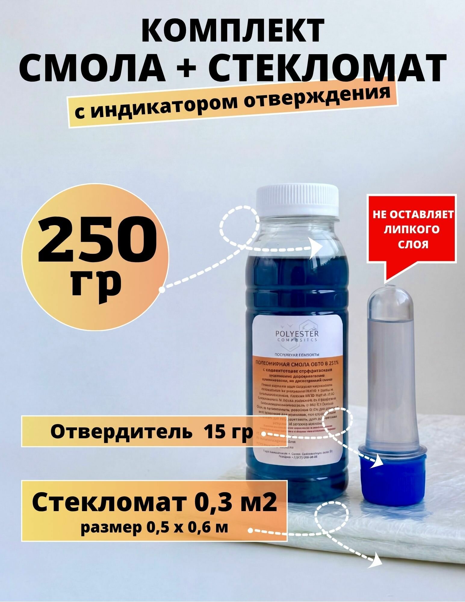 Смола полиэфирная 0,25 кг + Стекломат 0,3 м2. Ремкомплект