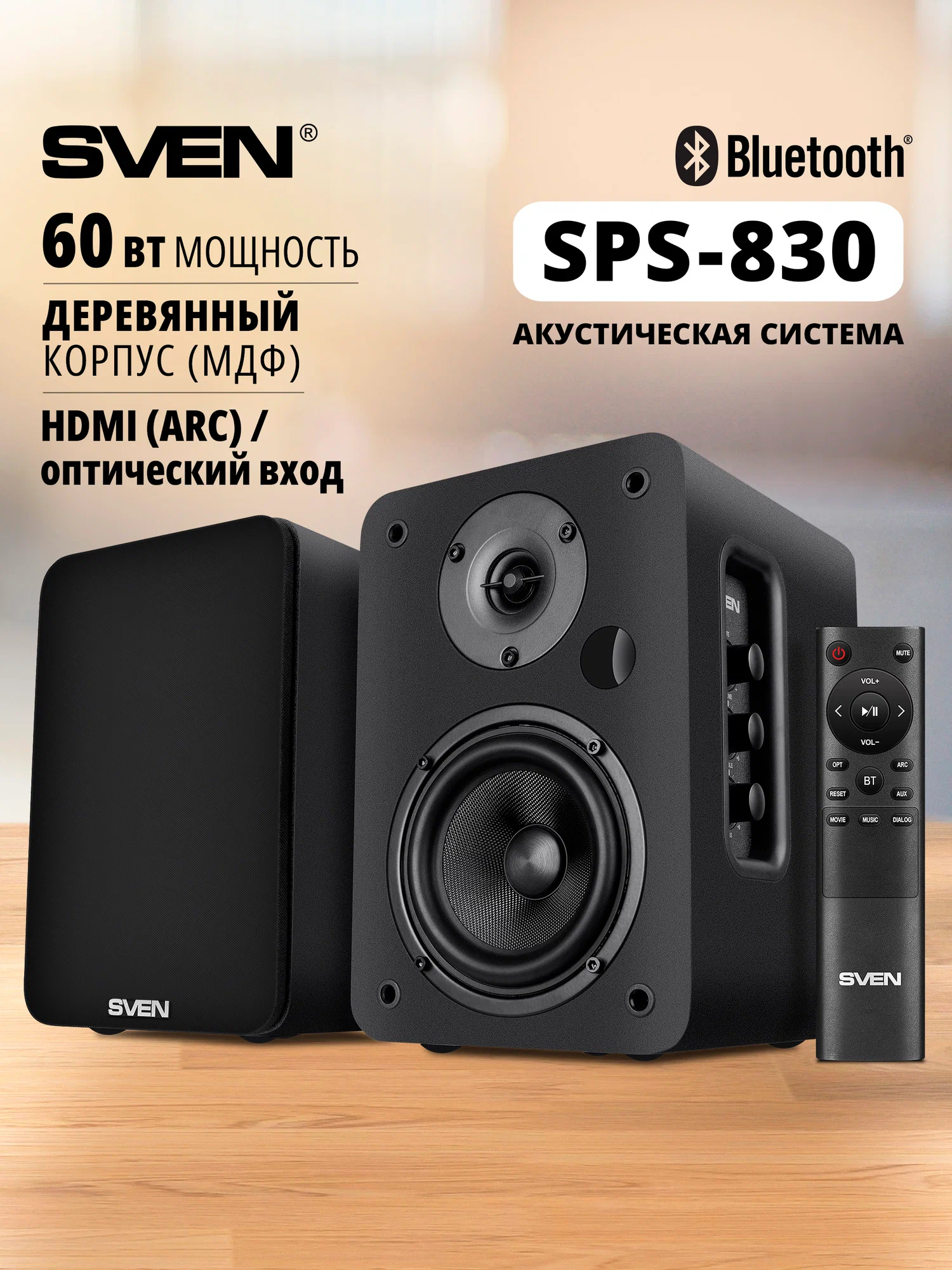 SVEN SPS-830 Проводные музыкальные колонки Bluetooth (HDMI (ARC), оптический вход, пульт ДУ), 60 Вт, черные