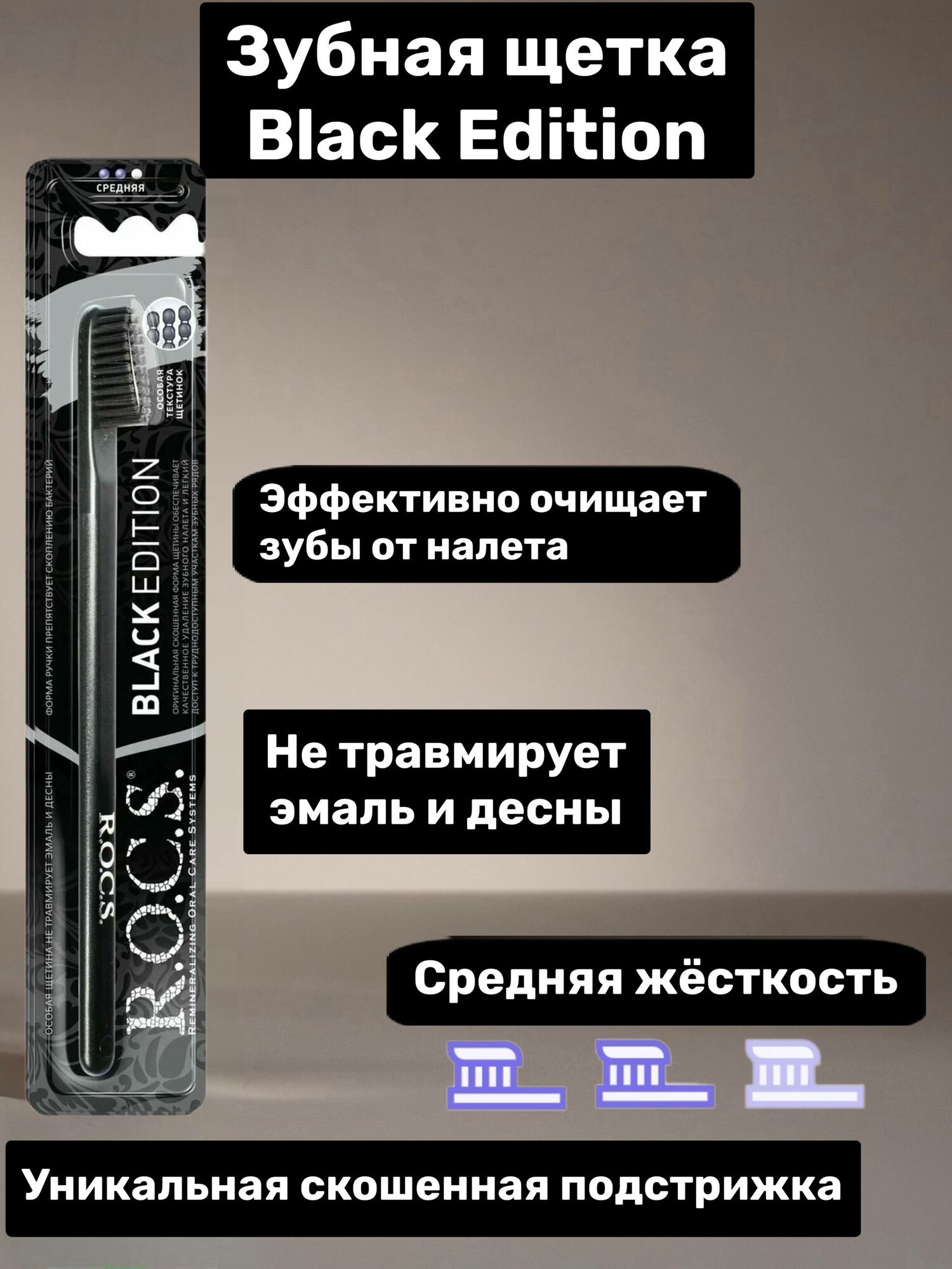 Зубная щетка R.O.C.S. Black Edition, черная