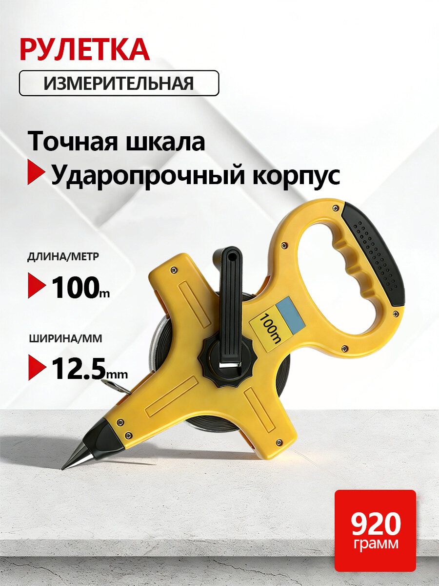 Рулетка геодезическая , 100 м, с поясным креплением, магнитным крючком