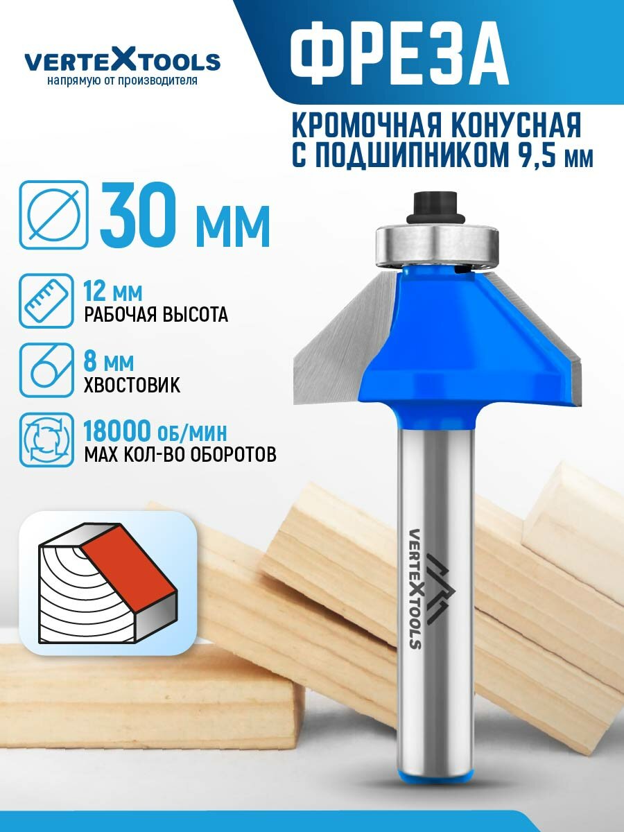 Фреза кромочная конусная VertexTools с подшипником, Ø 30 мм. / 8 мм. хвостовик