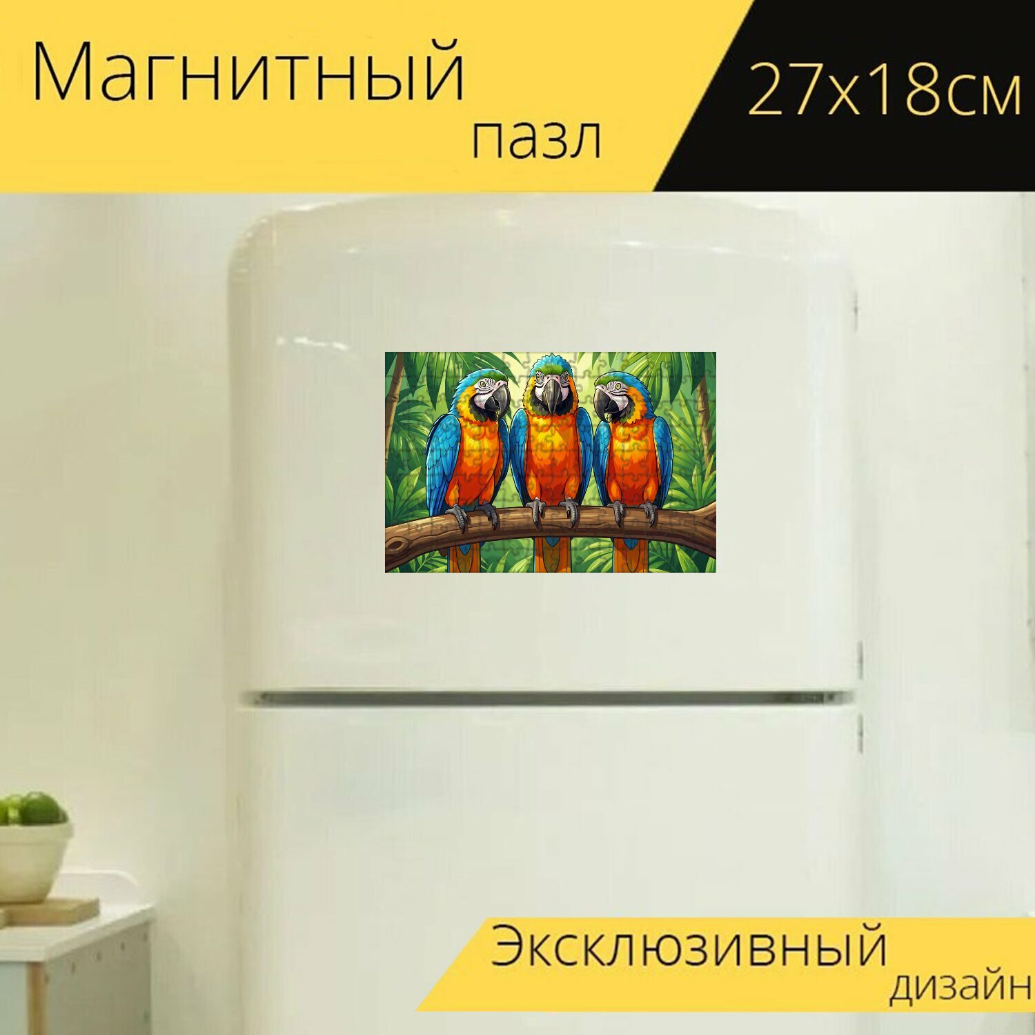 Магнитный пазл "Три попугая в тропиках. Яркая тропическая сцена с тремя экзотическими птицами на ветке среди густых пальмовых листьев. Насыщенные." на холодильник 27 x 18 см.