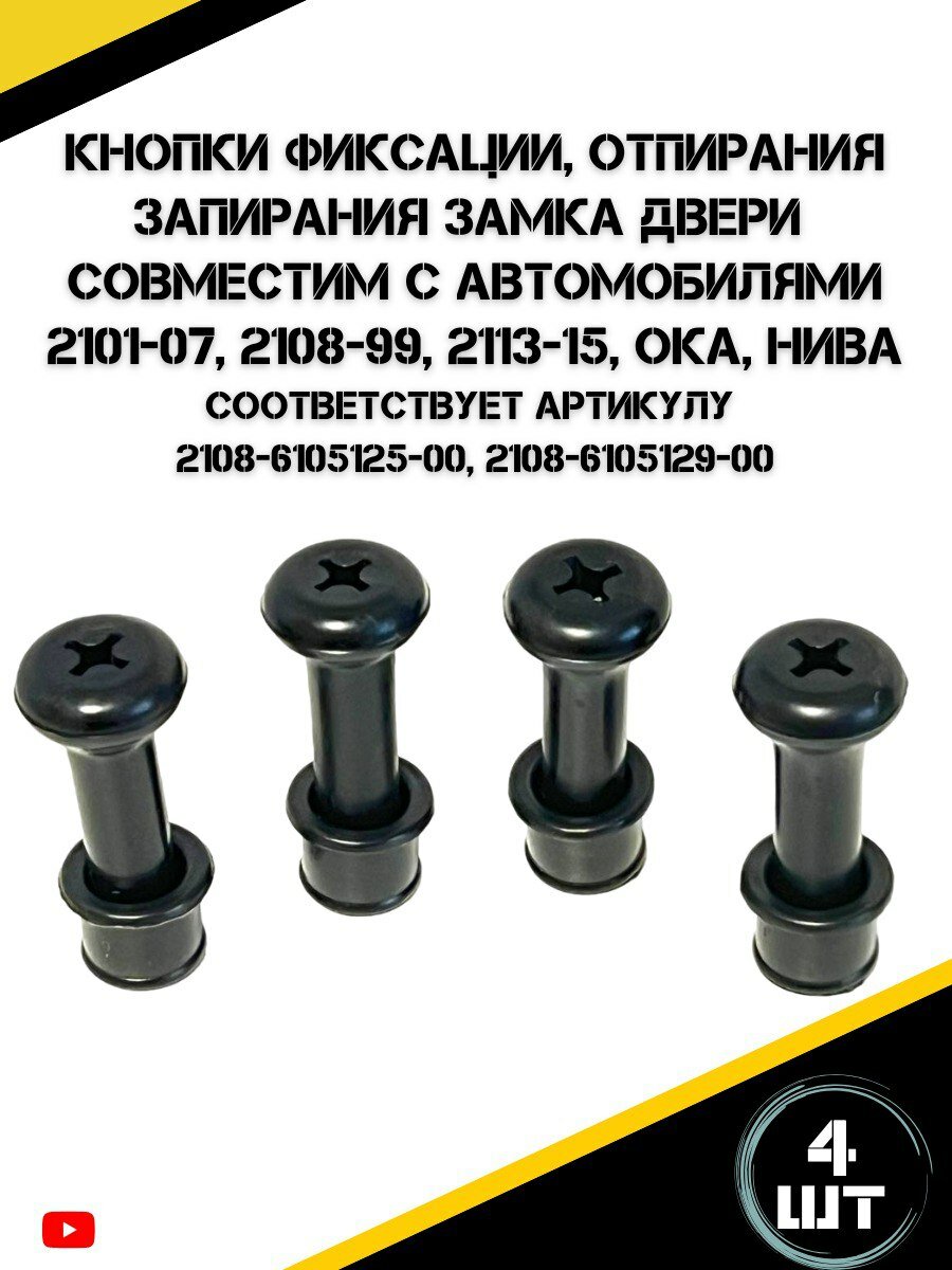 Кнопки фиксации двери подходят для автомобилей ВАЗ 2101-07, 2108-99, 2113-15, ОКА, нива 4х4