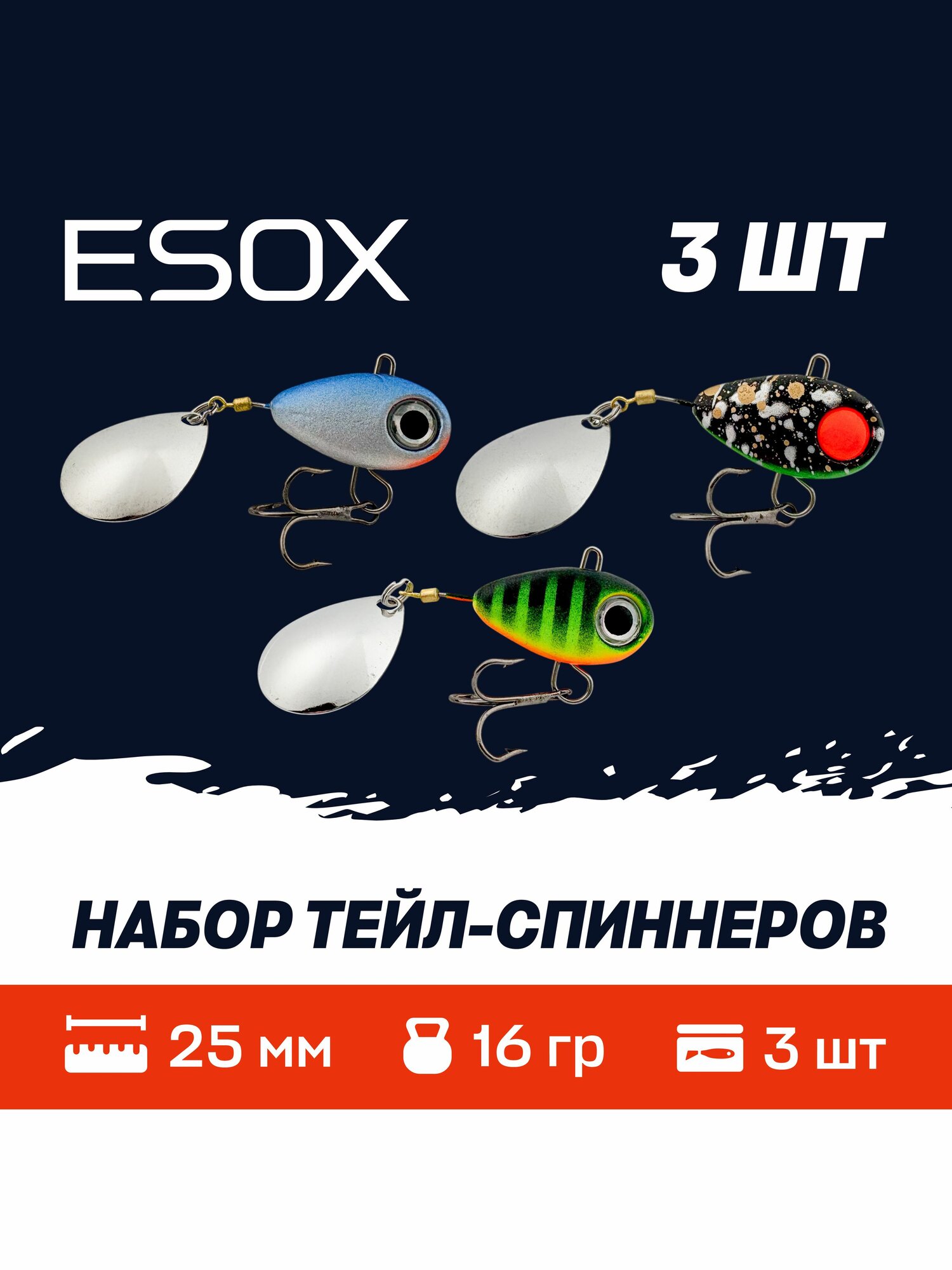 Набор Тейл-спиннеров циклоп ESOX 16гр (3шт.)