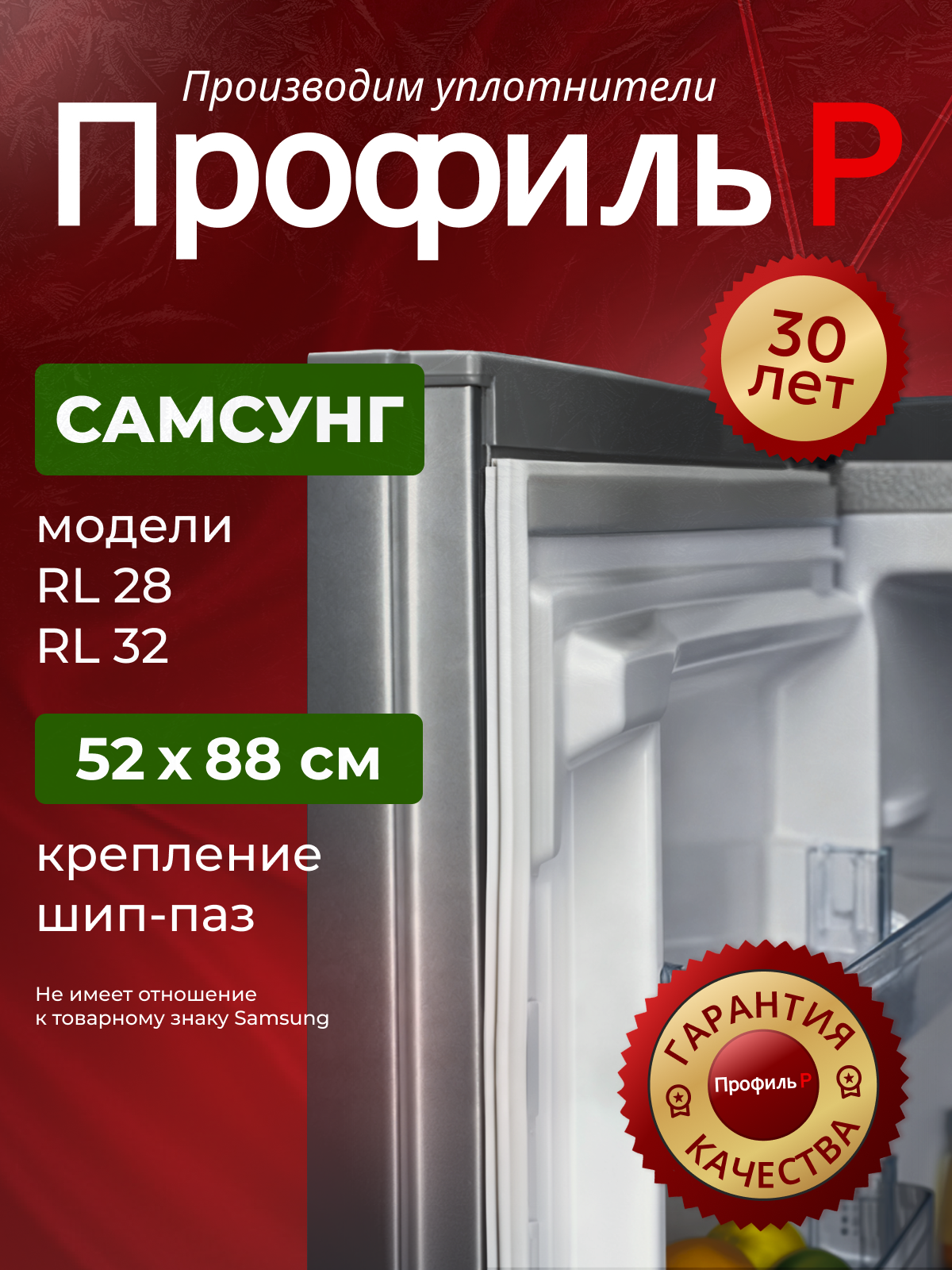 Уплотнитель (резинка) для холодильника Samsung 52х88 см, В ПАЗ