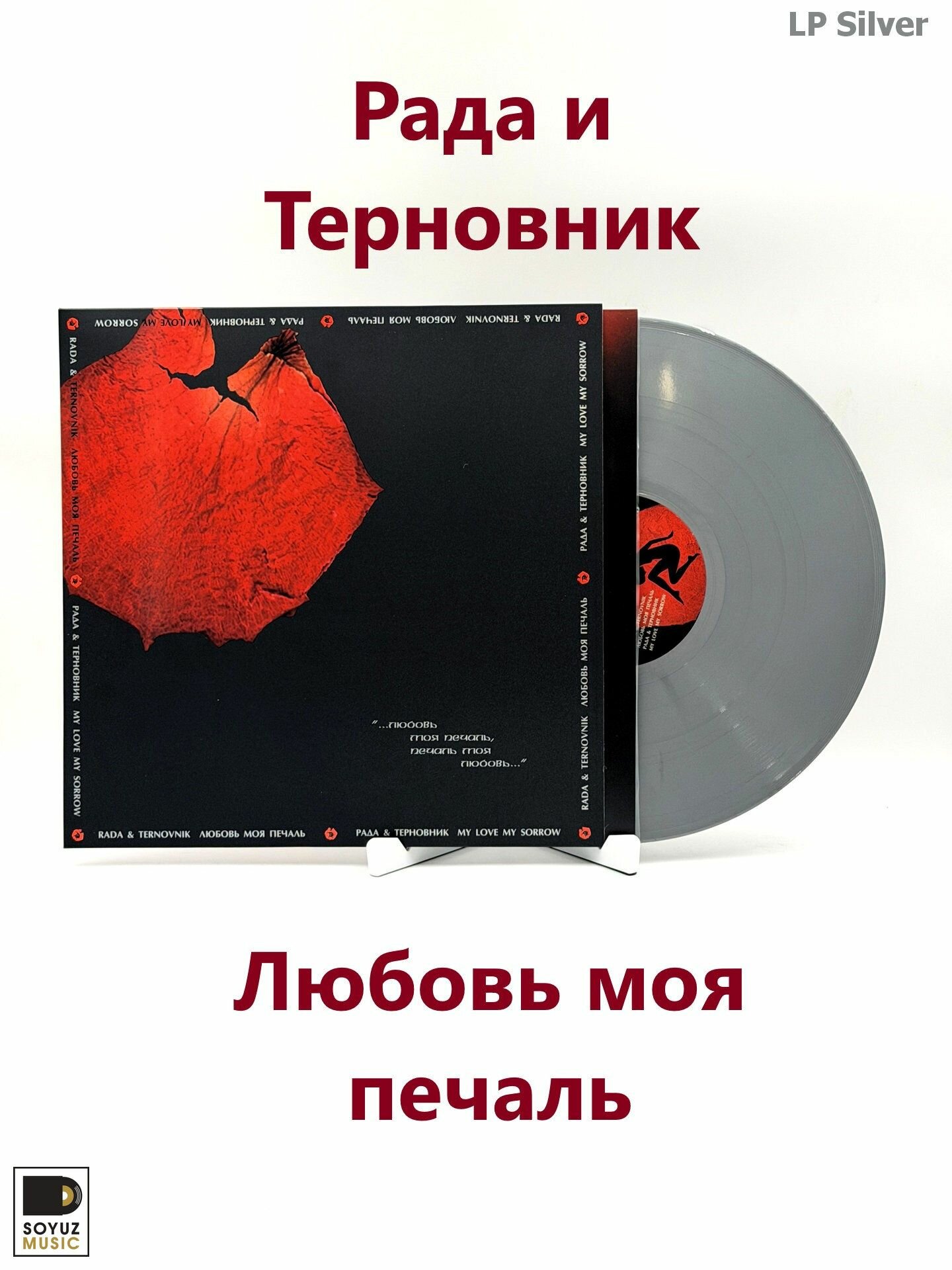 Рада И терновник. Любовь моя печаль (LP Silver)