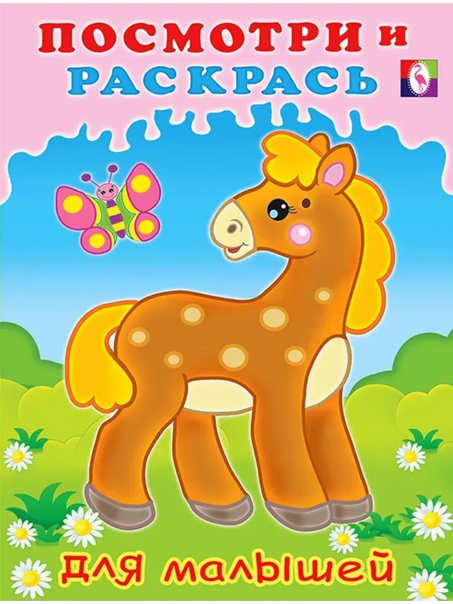 Посмотри и раскрась для малышей. Лошадка