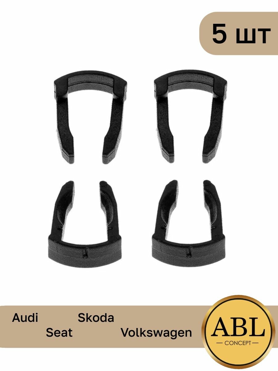 Клипсы-фиксаторы топливной трубки, набор 5 шт. для замены топливного фильтра — для VAG (VW Golf, Jetta, Bora, Skoda Octavia, Audi, Seat)
