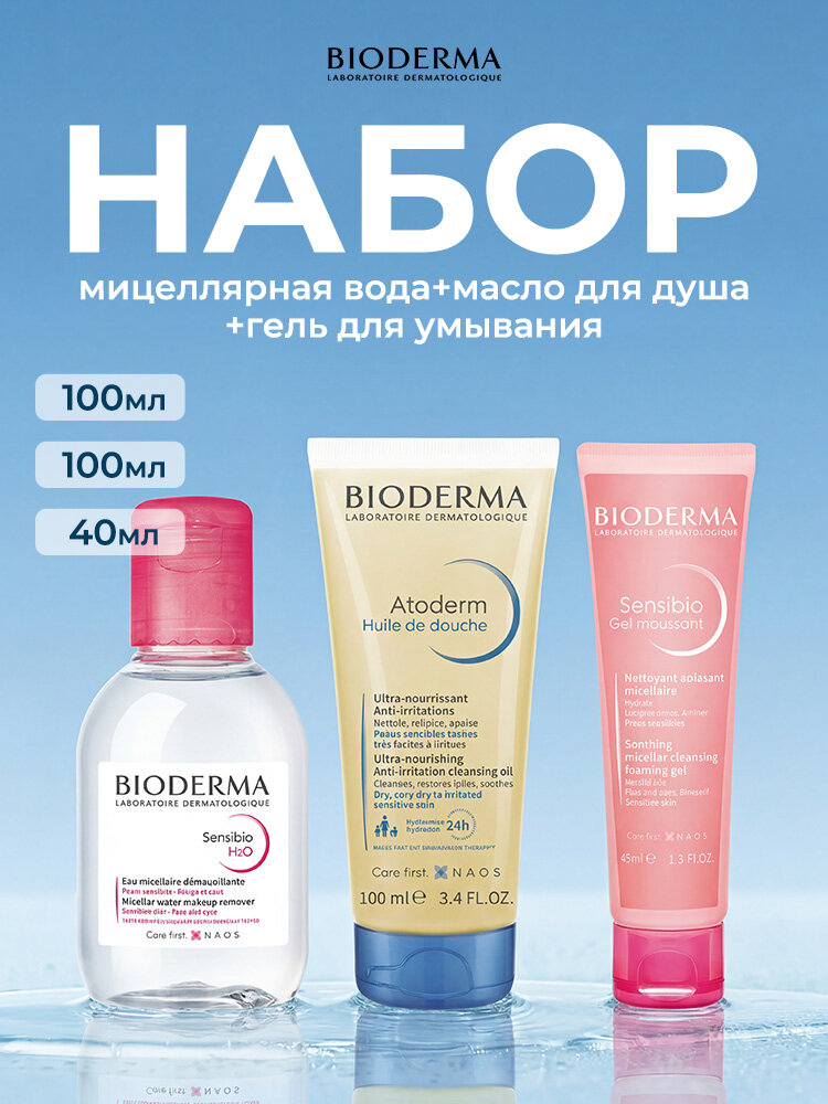 Bioderma набор: мицеллярная вода+масло для душа+гель для умывания(100 мл+100 мл+45 мл)