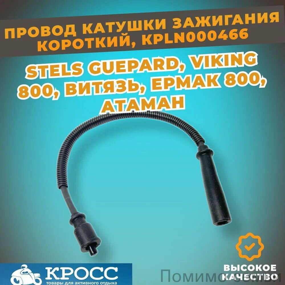 Провод катушки зажигания короткий для переднего цилиндра Стелс Гепард, Росомаха, Викинг, Витязь, Атаман Ермак 800 LN000466
