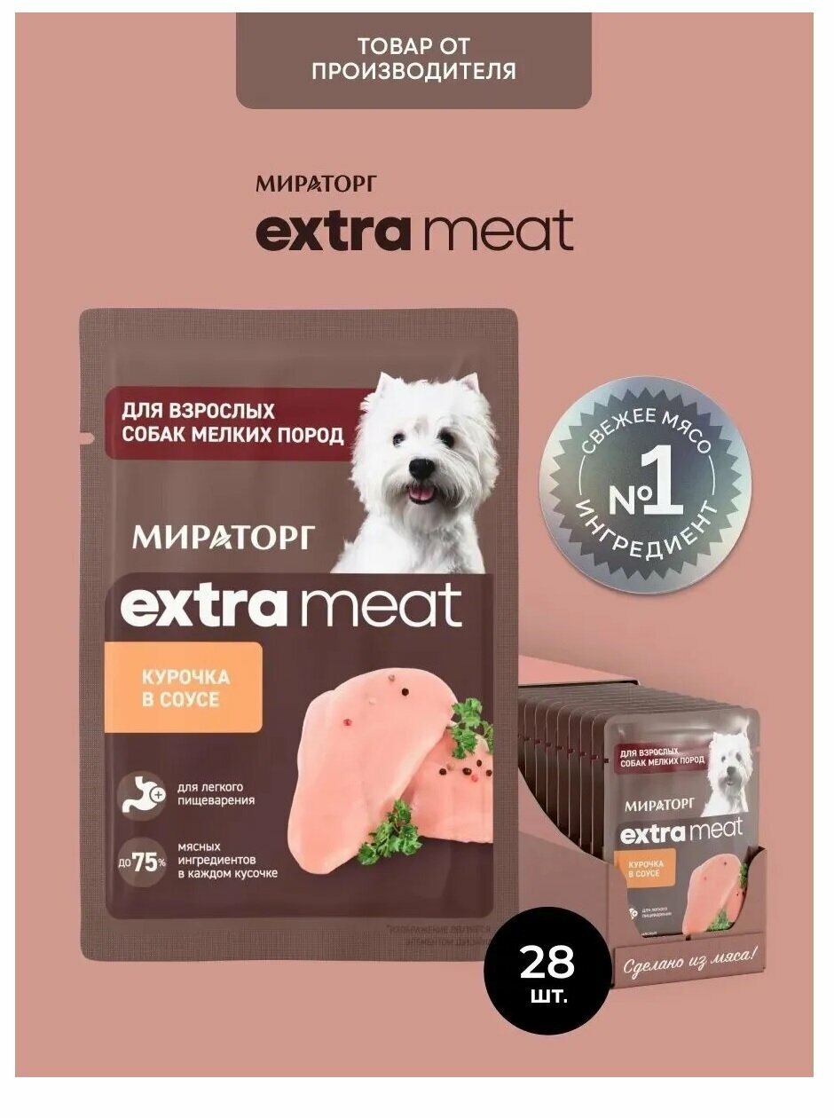 Влажный корм Мираторг Extra Meat для собак мелких пород с чувствительным пищеварением, курочка в соусе, 28шт х 80г