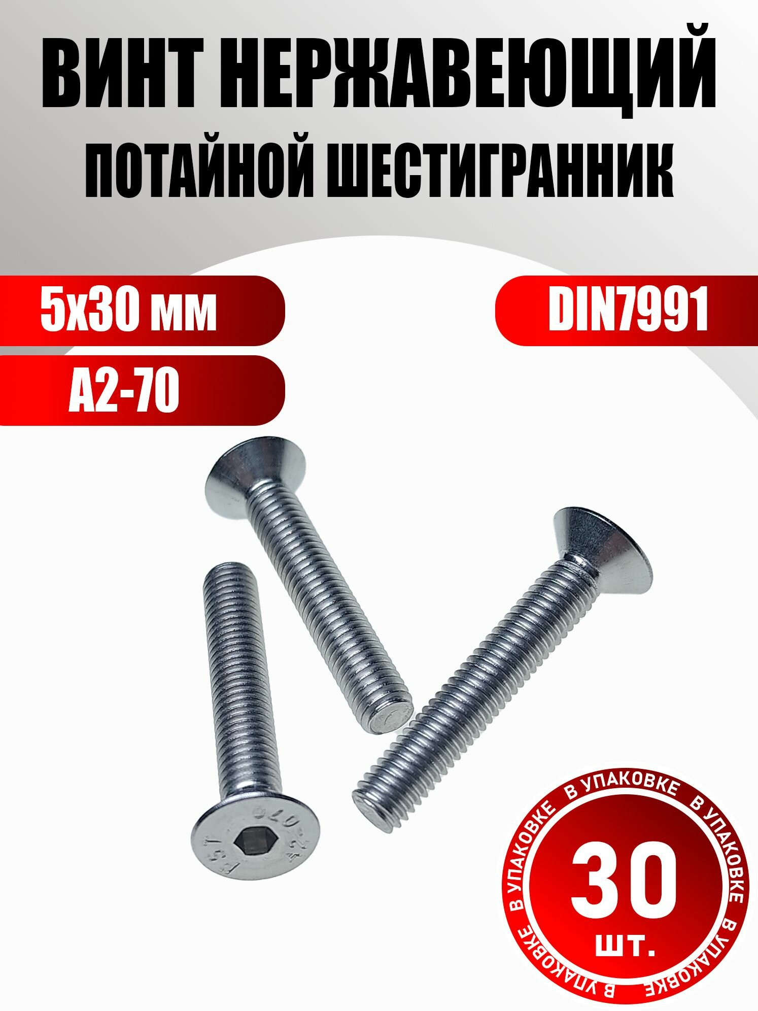 Винт 5х30 мм потайной с внутренним шестигранником нержавеющий А2-70 DIN7991 (30 шт.)