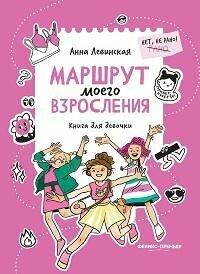 Маршрут моего взросления : книга для девочки