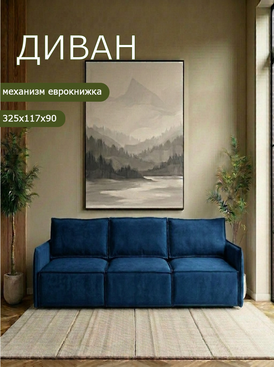 Диван Брендосс 320 диван раскладной, диван модульный, материал износостойкий велюр, цвет синий