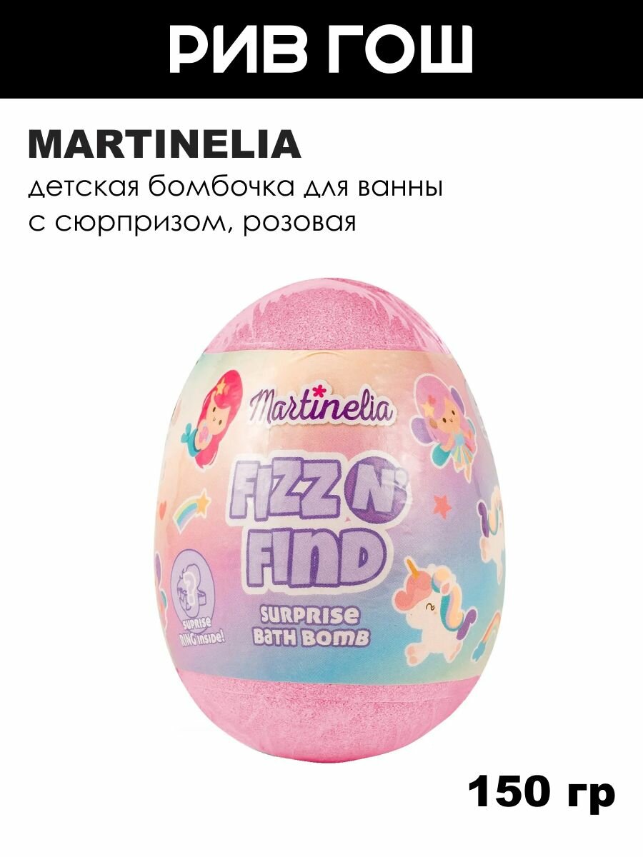 MARTINELIA Детская бомбочка для ванны с сюрпризом, 150 г, Розовая