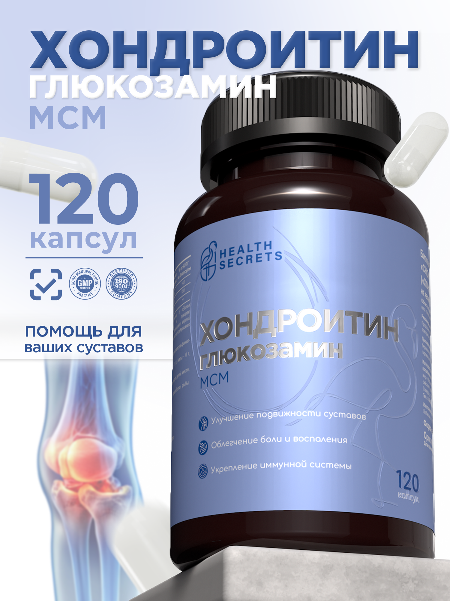 Комплекс для здоровья суставов с глюкозамином, хондроитином и МСМ. Хондроцит Форте МСМ Health Secrets, 120 капсул