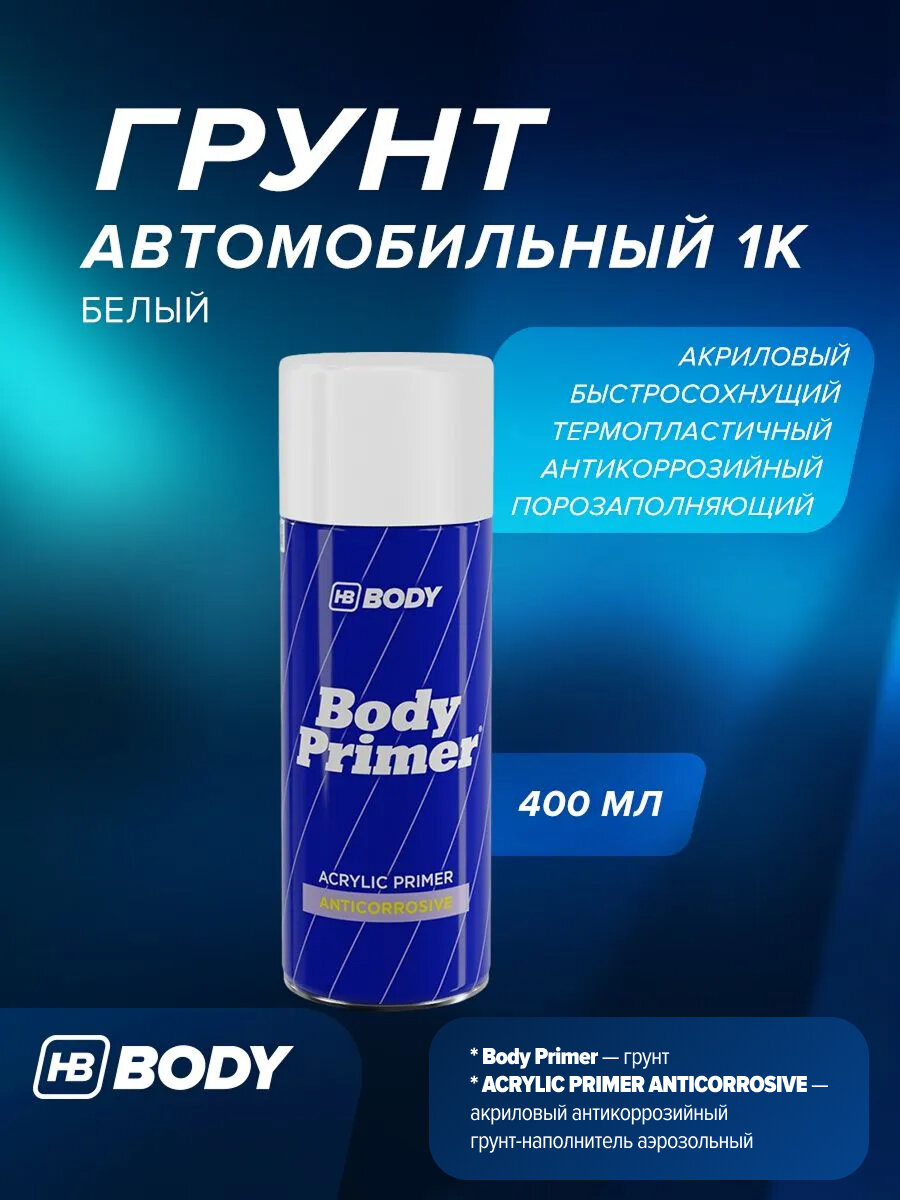 Грунтовка для автомобиля акриловая 1К HB BODY белая 400 мл аэрозоль, антикоррозийный в баллончике автогрунтовка PRIMER