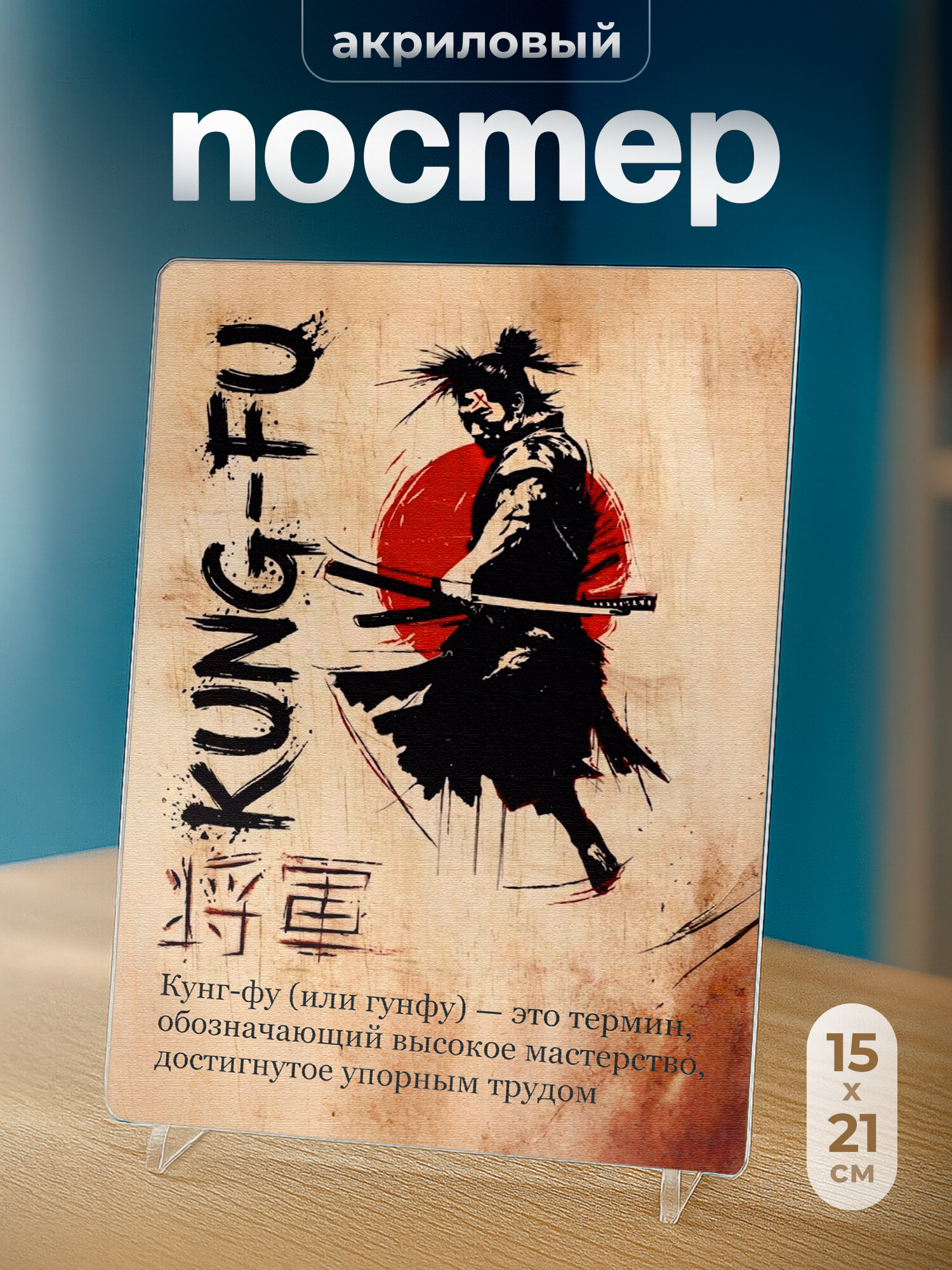Постер на подставке кунг-фу мотивация