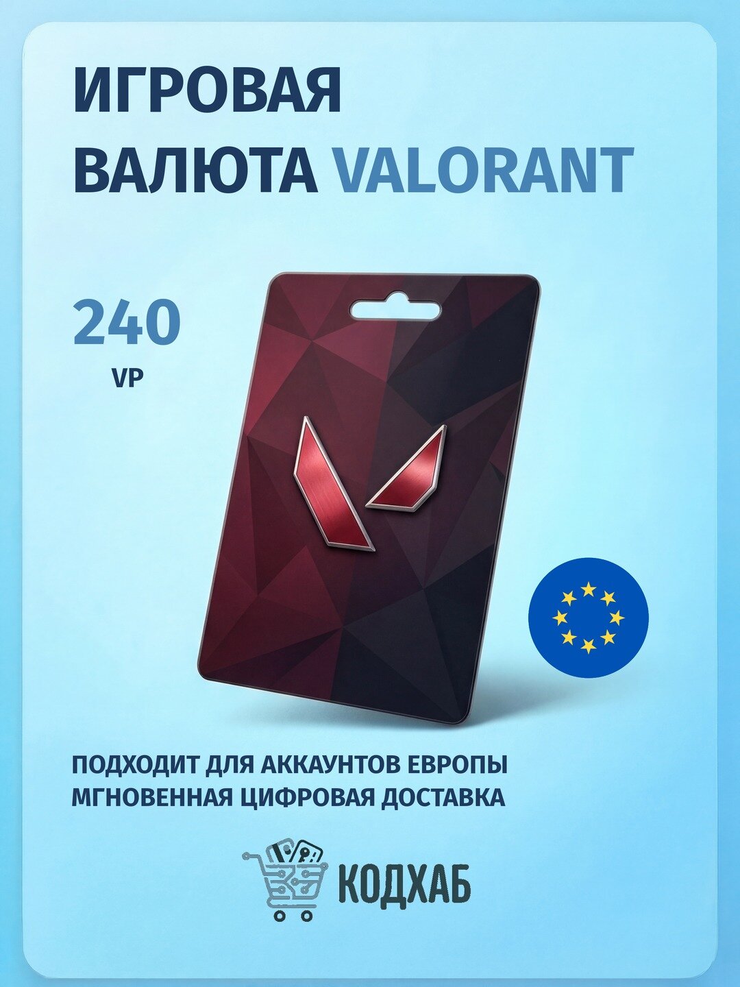 Код пополнения Valorant: 240 VP | Европа | PlayStation, Xbox и ПК | Официальный ключ