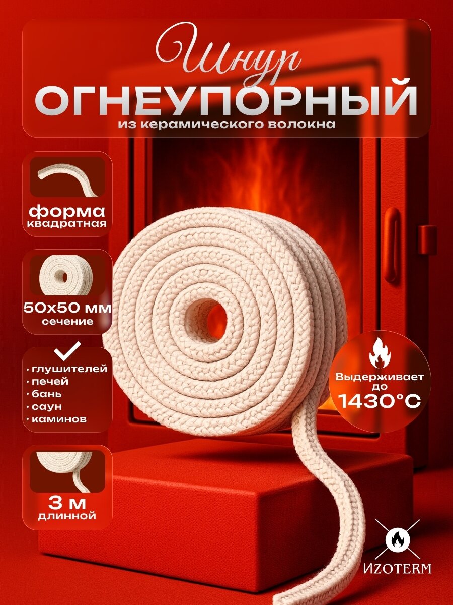 Шнур керамический 50x50 мм, огнеупорный, 3 м для печей