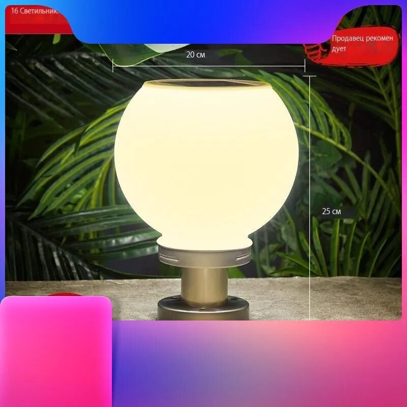 Уличный светодиодный светильник шар на столб 20x25 см для сада и двора