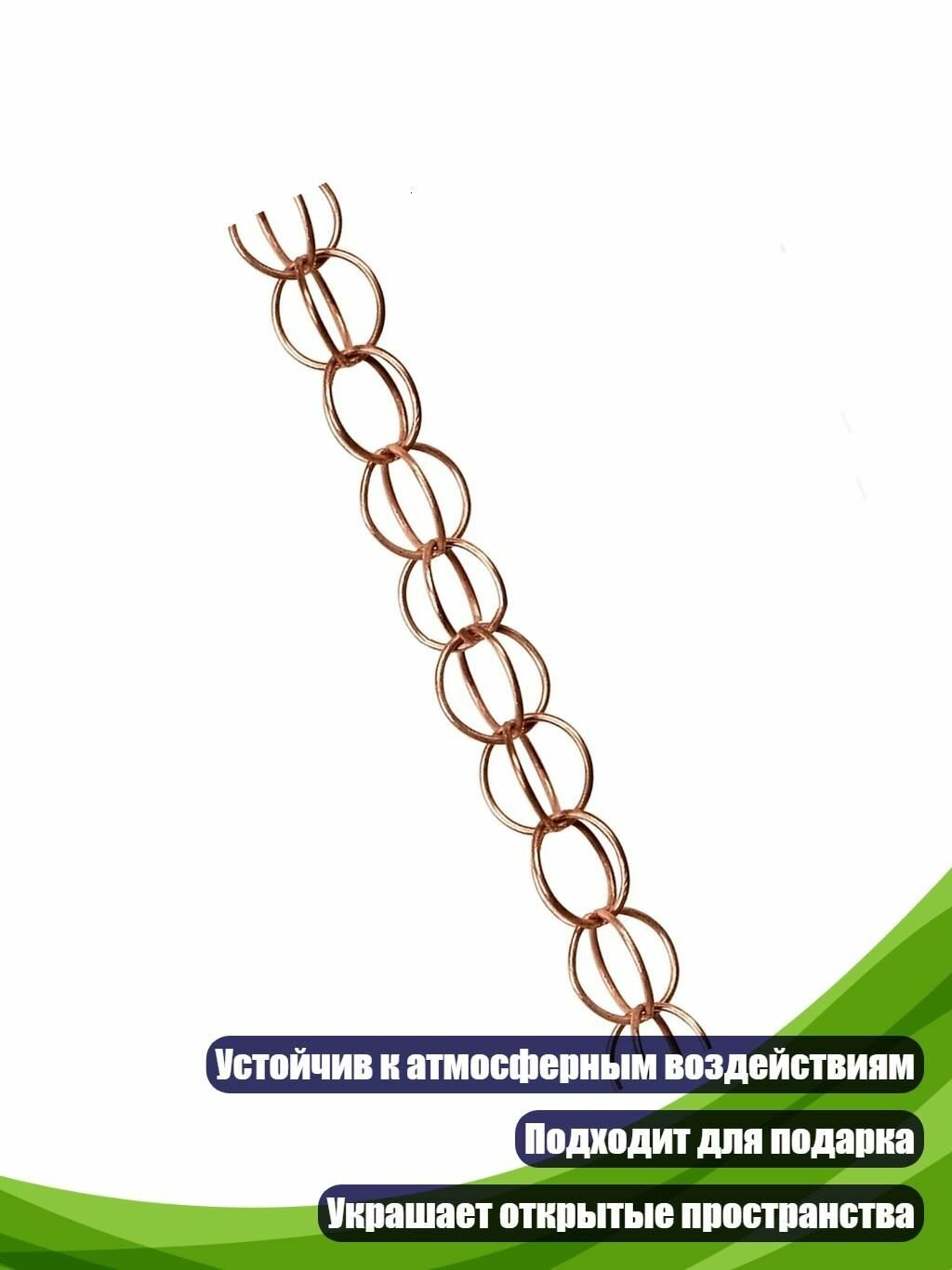 Металлическая дождевая цепь, 4