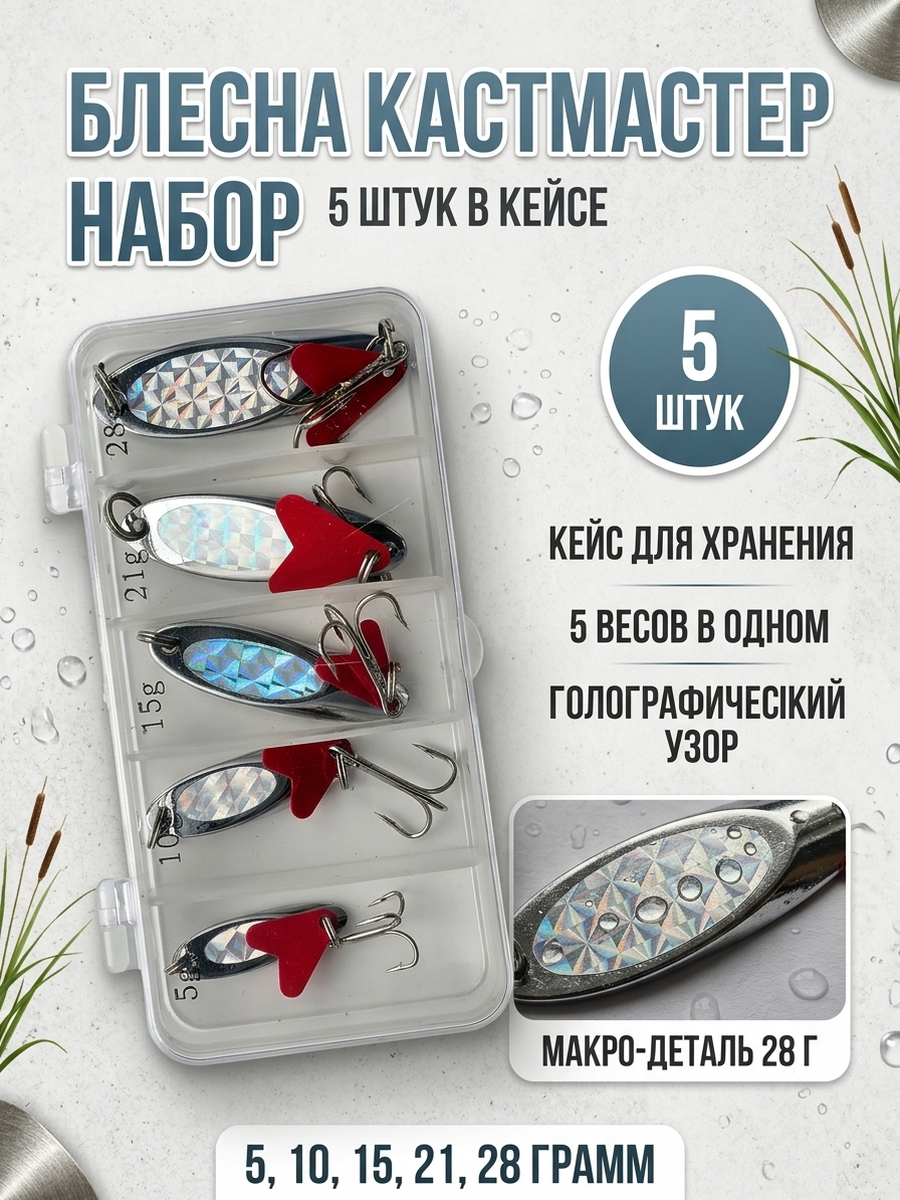 Набор блесен "Кастмастер" 5гр. 10гр , 15гр. 21гр 28гр металл, для хищных видов рыб, 5 шт