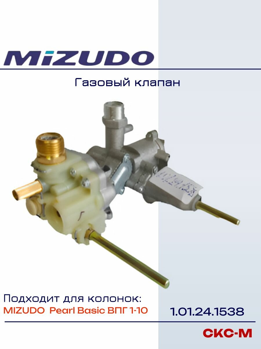 1.01.24.1538 Газовый клапан для проточных водонагревателей Mizudo