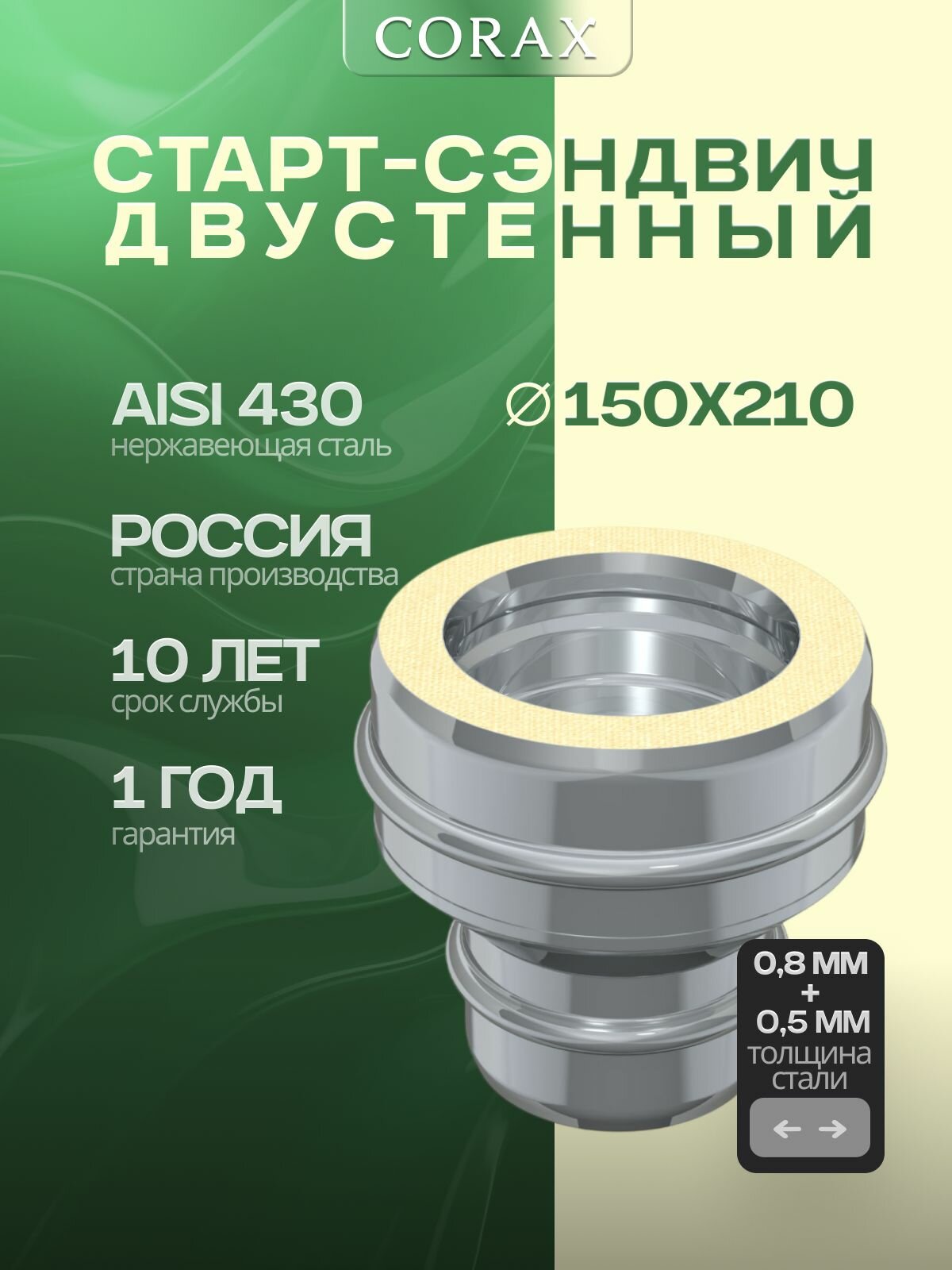 Старт-сэндвич CORAX Ф 150х210 (430/0,8х0,5)