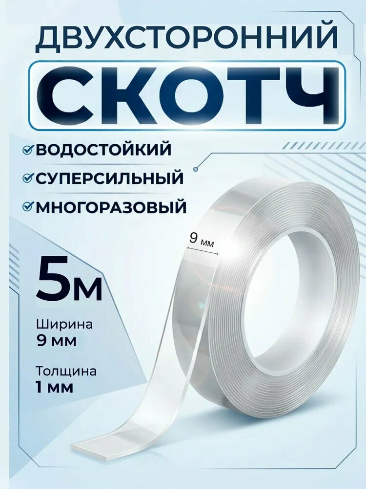 Монтажная лента 9 мм 5 м