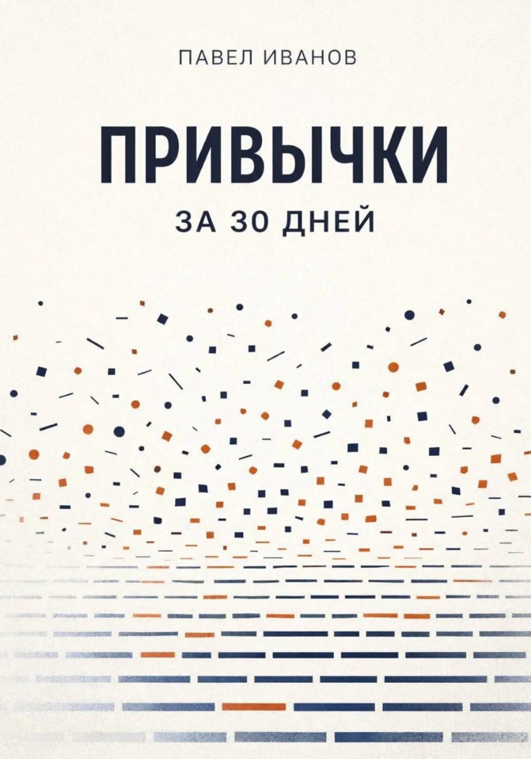 Привычки за 30 дней [Цифровая книга]