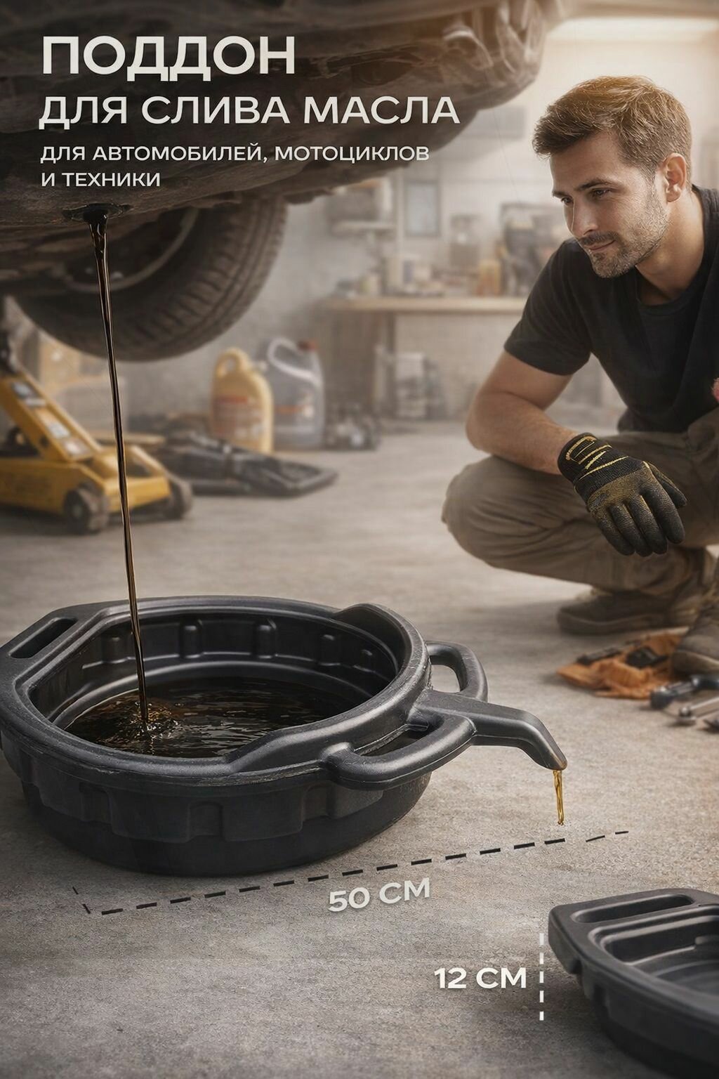 Поддон для слива масла