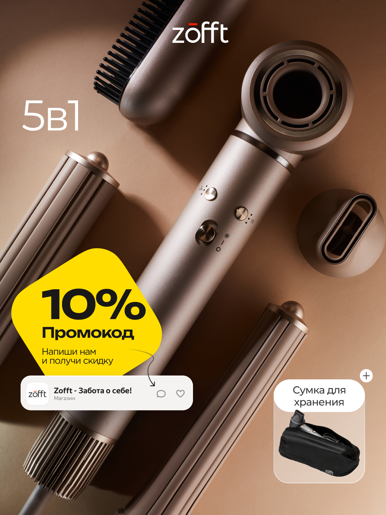 Фен-стайлер для волос Zofft Essential S300 с ионизацией и холодным воздухом, 5 насадок + сумка для хранения (бежевый)