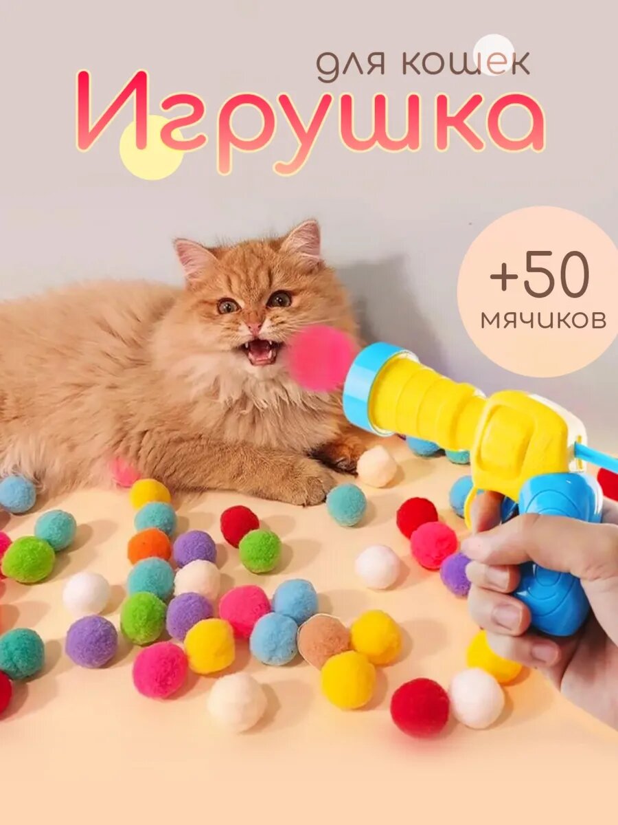 Интерактивная игрушка для кошек, пистолет + 50 мягких шариков