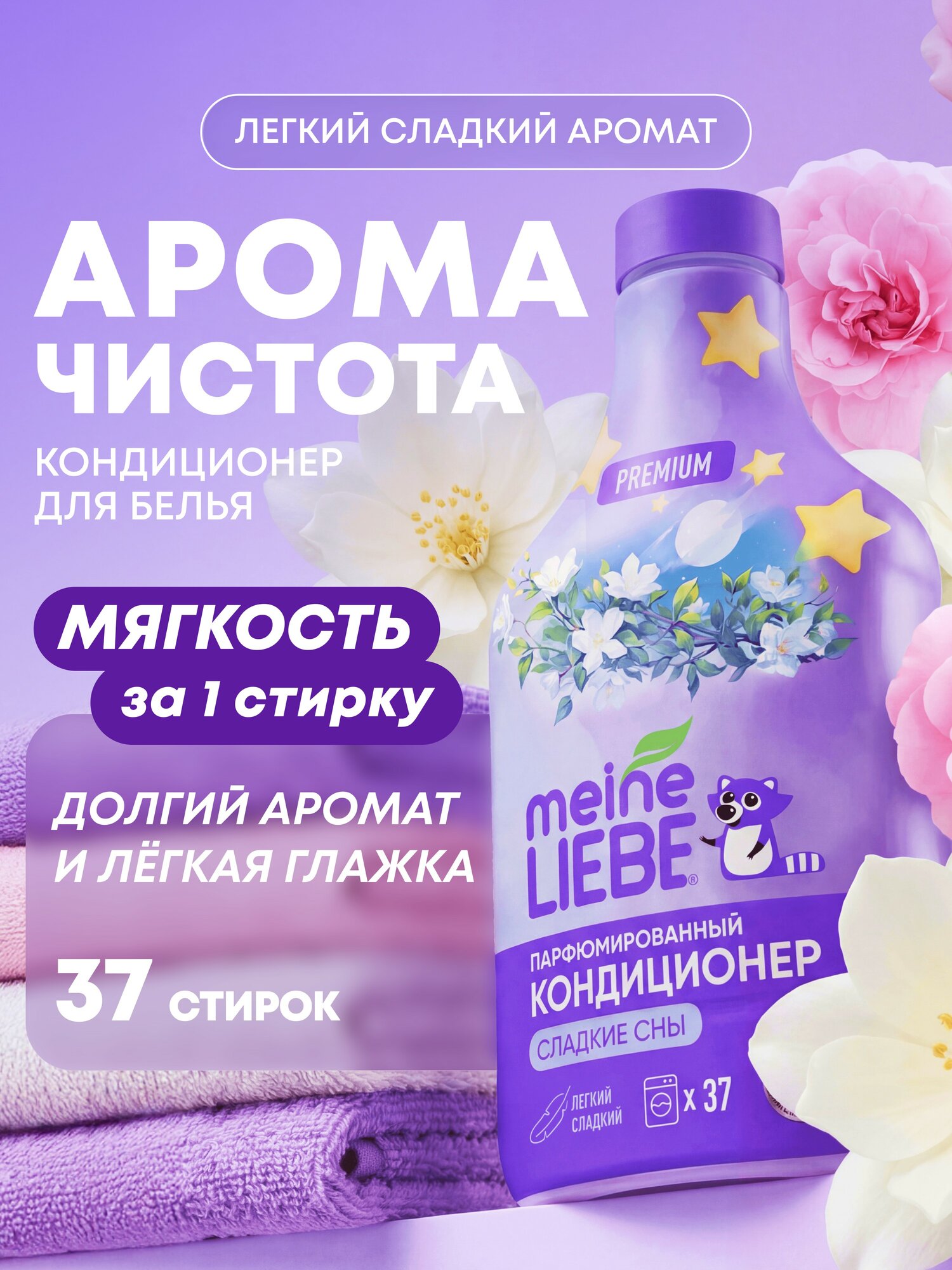 Парфюмированный кондиционер ополаскиватель Meine Liebe Сладкие сны, 1500 мл.