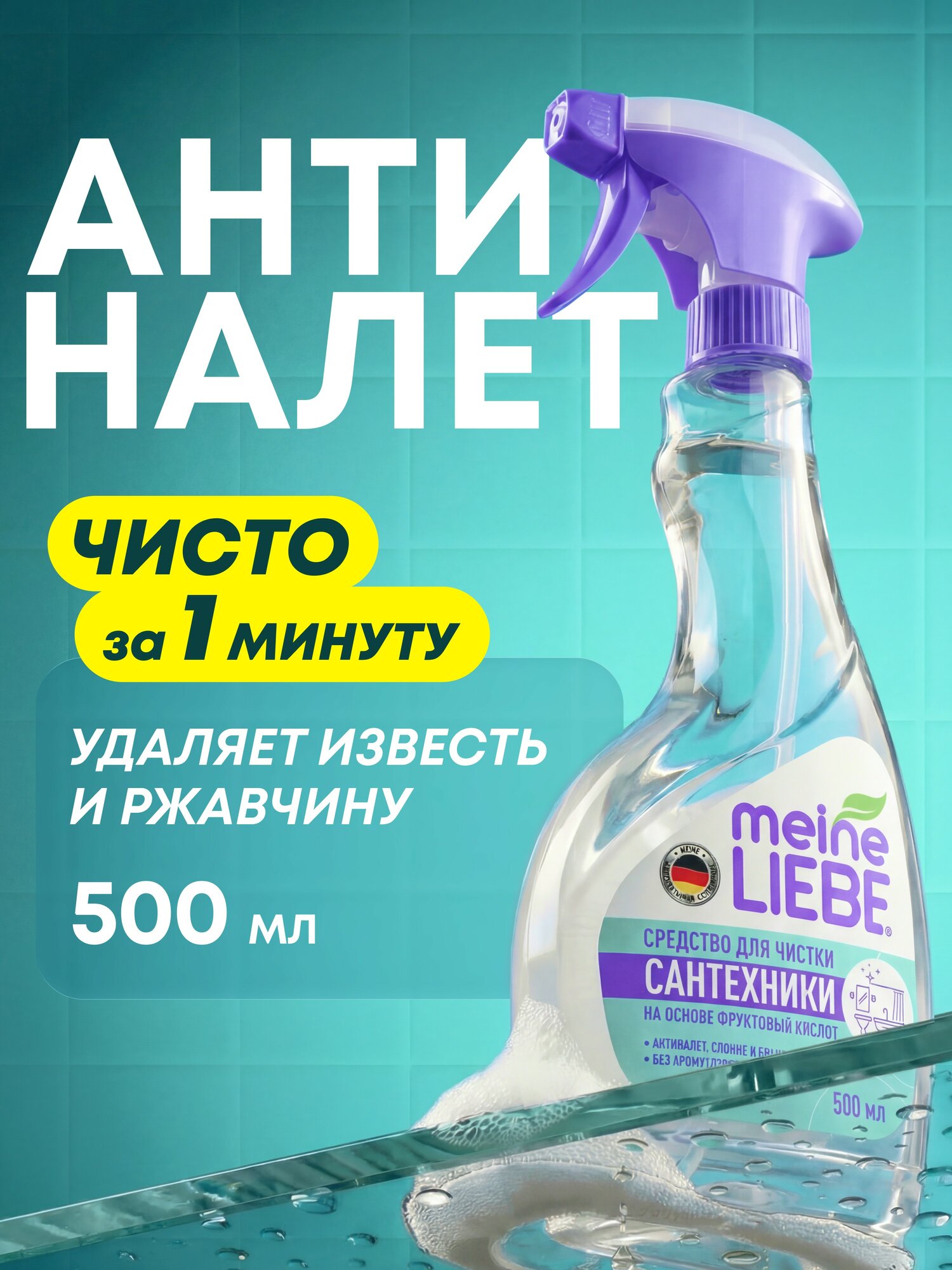 Чистящее средство MEINE LIEBE для сантехники без хлора на основе фруктовых кислот, экологичное, 500мл
