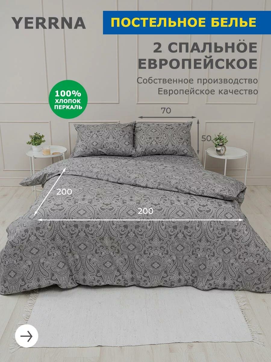 YERRNA Комплект постельного белье 2 спальное, пододеяльник 200*200, наволочки 50*70 - 2 шт, 100% хлопок, перкаль, подходит под размеры икеа