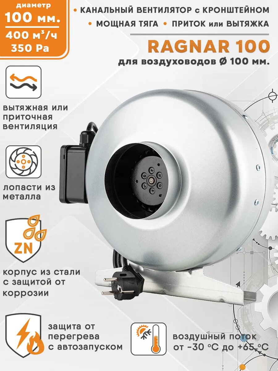 RAGNAR 100 вентилятор центробежный канальный